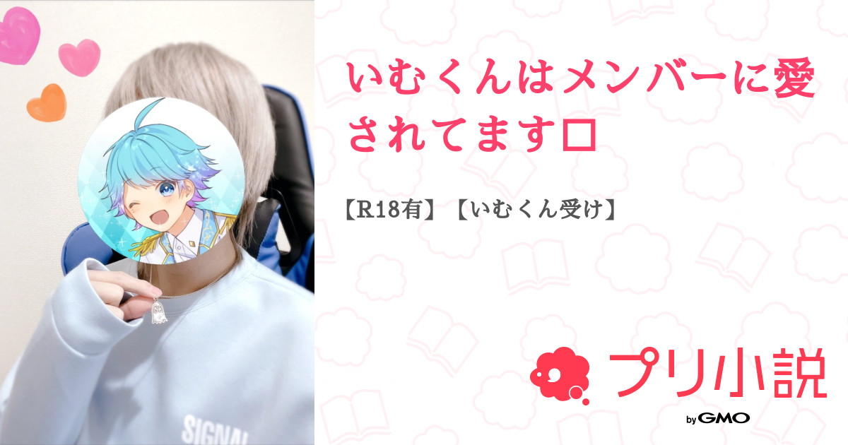 第6話：🦊×🐤BL MOB有 消毒（いむくんはメンバーに愛されてます🎲）｜無料スマホ夢小説ならプリ小説 byGMO